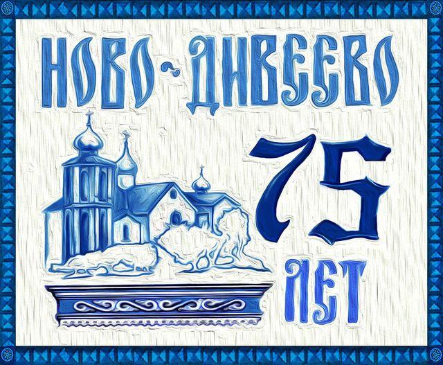 75th ANNIVERSARY OF NOVO-DIVEEVO CONVENT, New York